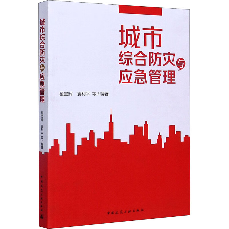 城市综合防灾与应急管理
