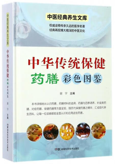 中华传统保健药膳彩色图鉴