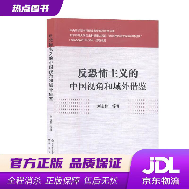 【 官方】反恐怖主义的中国视角和域外借鉴 刘志伟等 中国人民公安大学出版社，群众出版社