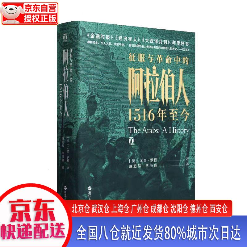 【新华全新书籍】好望角丛书·征服与革命中的阿拉伯人：1516年至今 [英]尤金·罗根 浙江人民