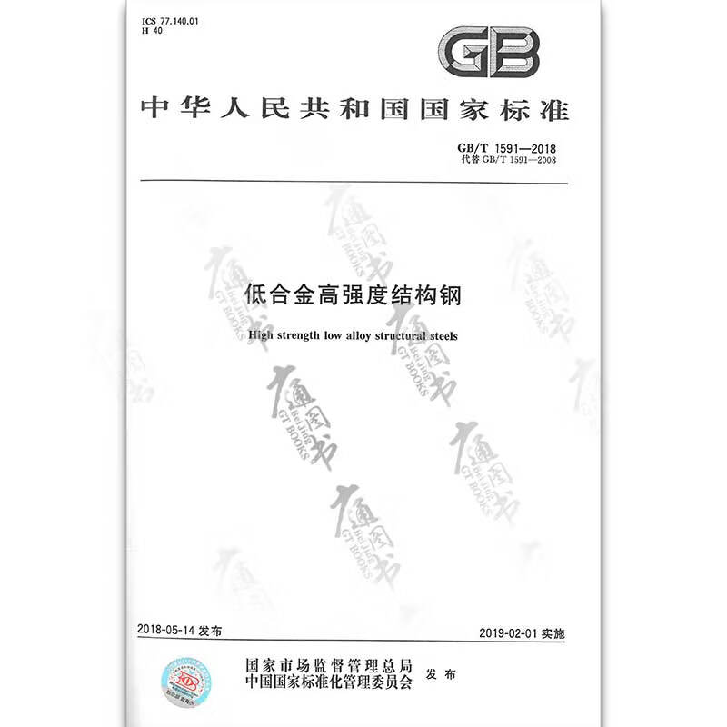 现货速发 GB/T 1591-2018 低合金高强度结构钢（代替GB/T 1591-2008） 实施