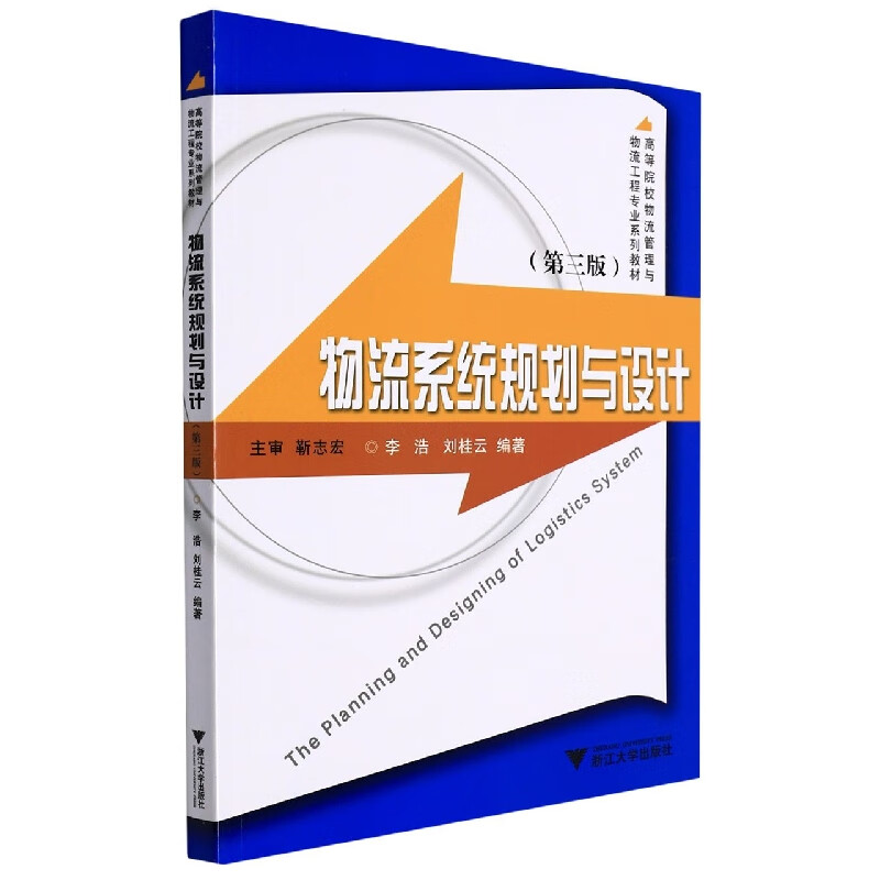 物流系统规划与设计(第三版)