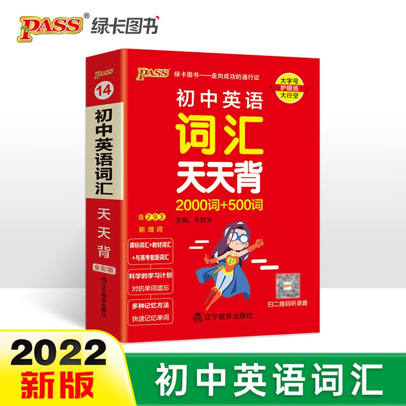 天天背 初中英语词汇 通用版 初中基础知识口袋书 七八九年级复习手册初中工具书 22版 pass绿卡图书