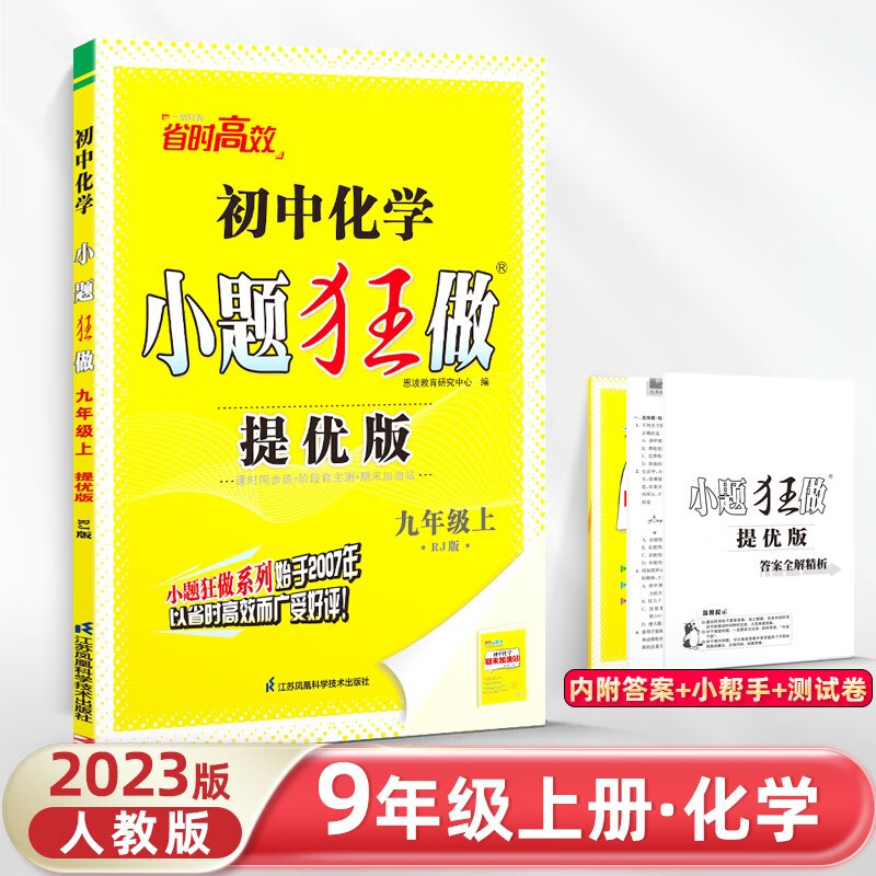 科目自选】2023秋初中小题狂做提优版巅峰版九年级上册数学语文英语物理化学人教苏科译林沪教版初三教材全解基础题练习册作业本教辅书试卷资料恩波教育 提优版 化学 9上 人教版