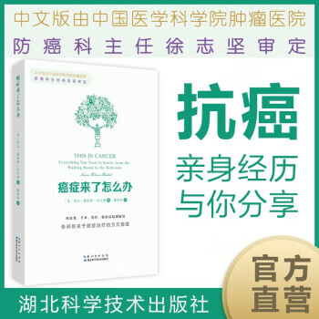 癌症来了怎么办 9787570605149