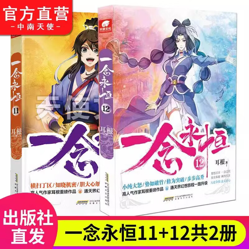 【1-12册新】 一念永恒小说全套1+2+3+4+5+6+7+8+9+10+11+12册耳根继仙逆求魔我欲封天之后 武侠玄幻小说 【新2本】第11+12册