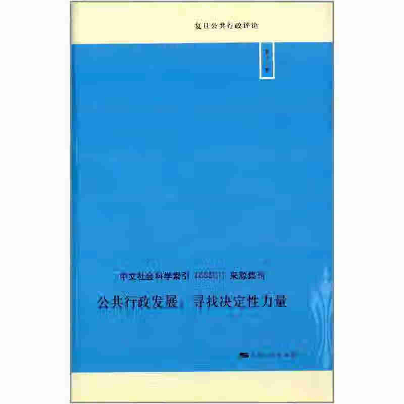 公共行政发展：寻找决定性力量