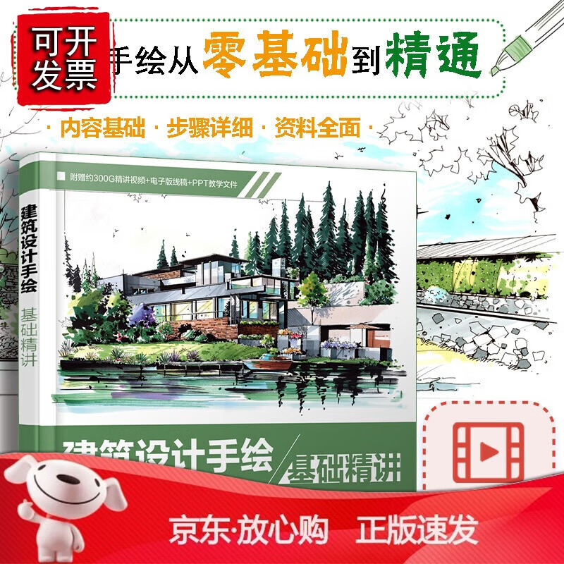 建筑设计手绘基础精讲