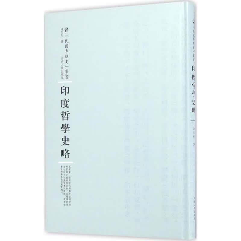 全新现货 印度哲学史略 9787215100640 汤用彤 河南人民出版社 哲学