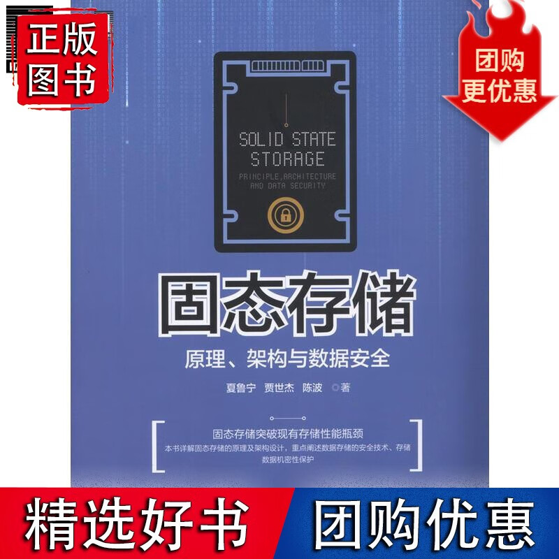 固态存储原理、架构与数据安全 计算机与互联网 64621