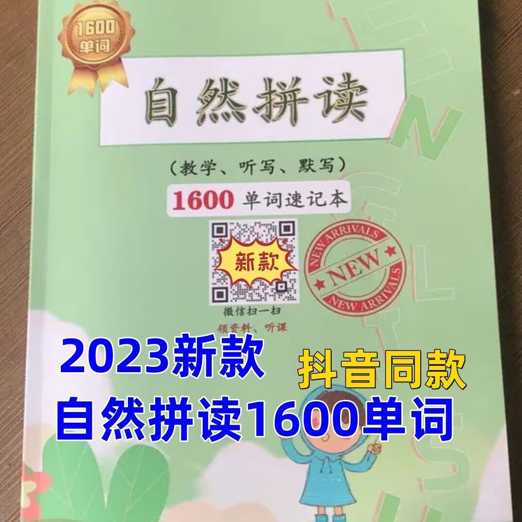 自然拼读默写本1600词速记赠送特级教师讲课视频赠送单词跟读视频