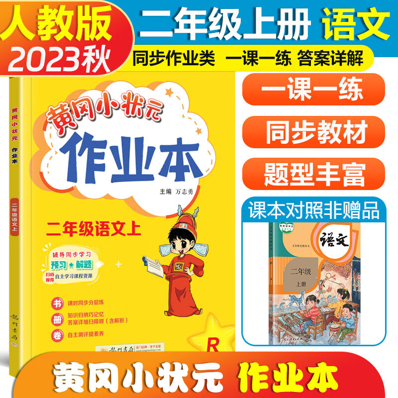 自选2023新版黄冈小状元二年级上册作业本语文数学人教版黄岗小状元达标卷2二年级上下册同步训练习册 作业本 二年级上册【语文】