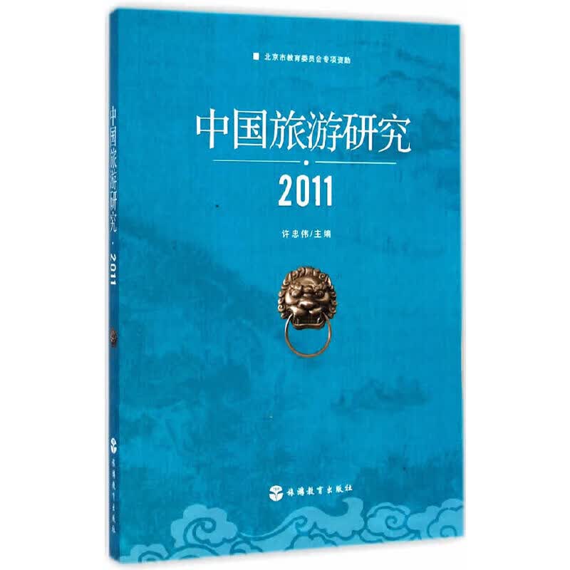 中国旅游研究.2011