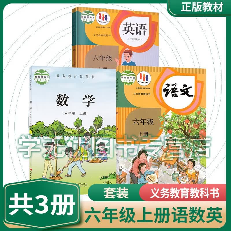 2023新版语文数学英语课本教材6六年级上册共3本套装语文英语人教版 数学苏教版6年级上册小学课本教精印版