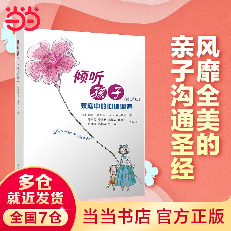 倾听孩子——家庭中的心理调试(第3版)