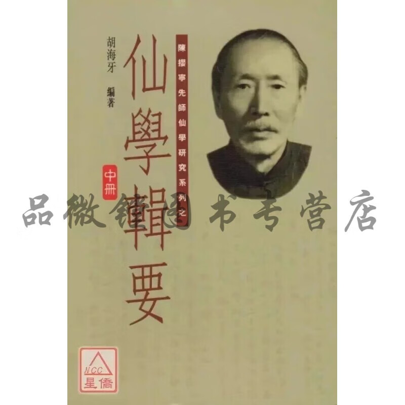 仙学辑要(上中下三册) 胡海牙 天地