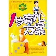 1岁育儿方案 100分妈妈必读 杨丹宇