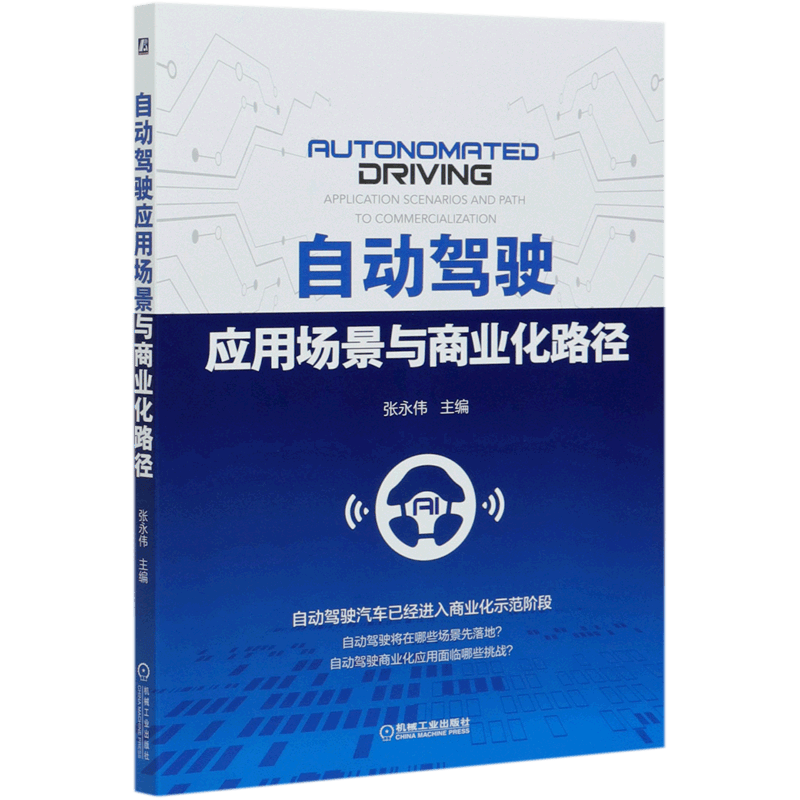 自动驾驶应用场景与商业化路径