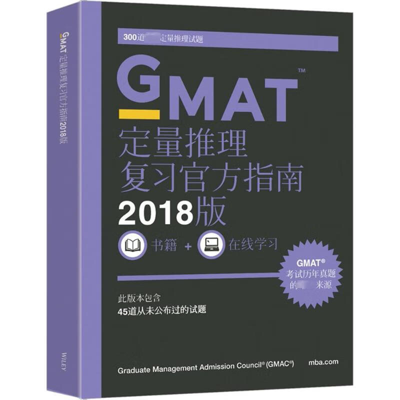 GMAT定量推理复习官方指南