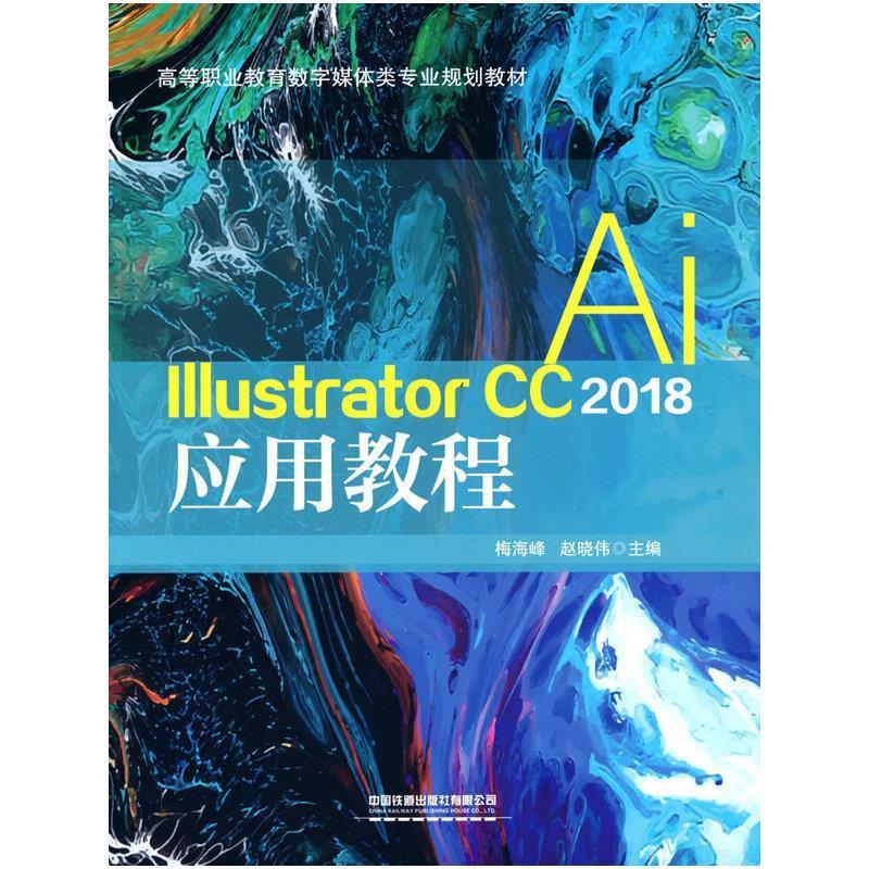 Illustrator CC 2018应用教程 梅海峰,赵晓伟 中国铁道出版社