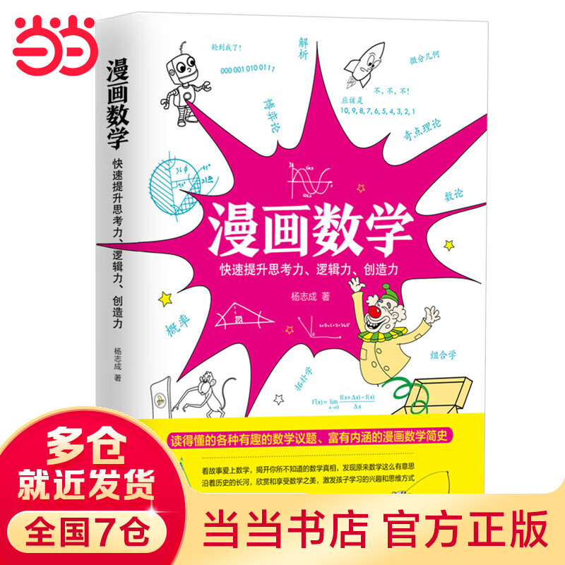 漫画数学：快速提升思考力、逻辑力、创造力（虫洞书简出版方）