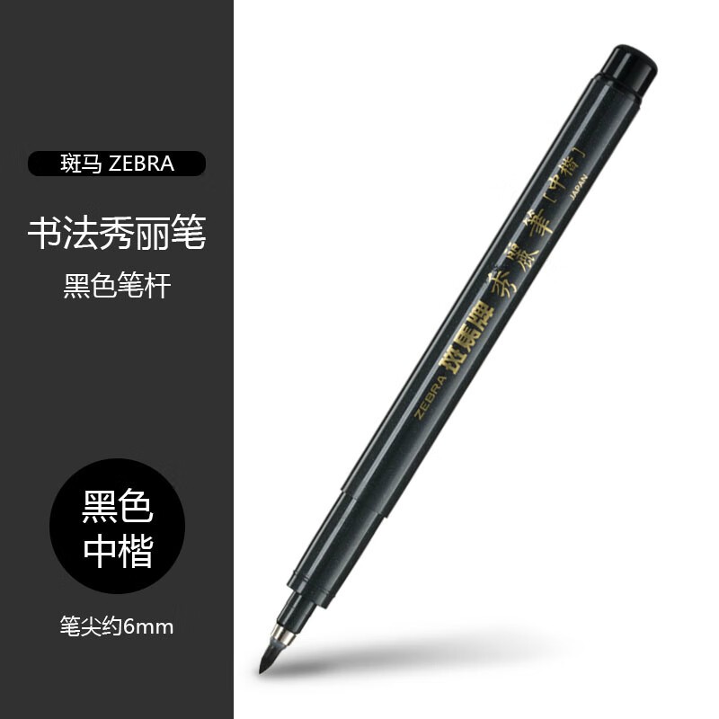 日本zebra斑马秀丽笔书法笔签字笔小楷练字软笔硬笔书法毛笔软头 黑杆中楷
