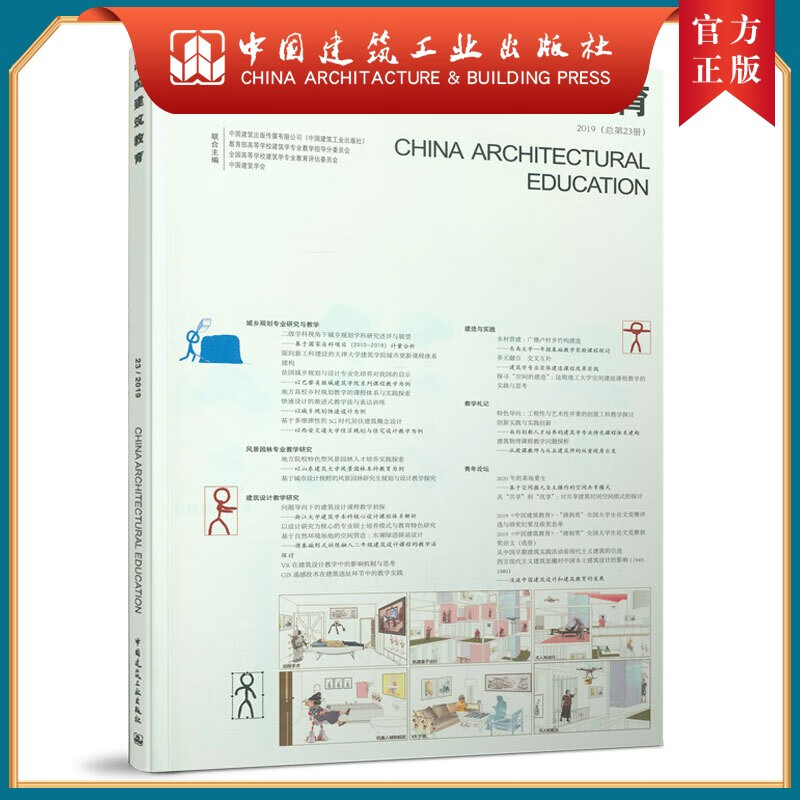 建工社 9787112256877 《中国建筑教育》2019（总第23册） 中国建筑工业出版社