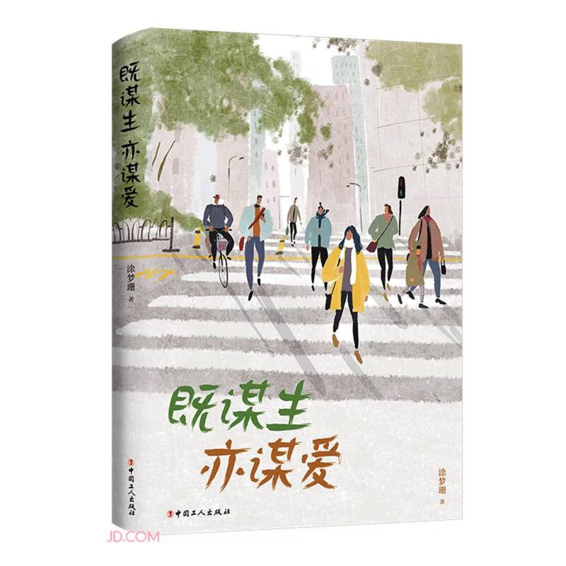 既谋生亦谋爱