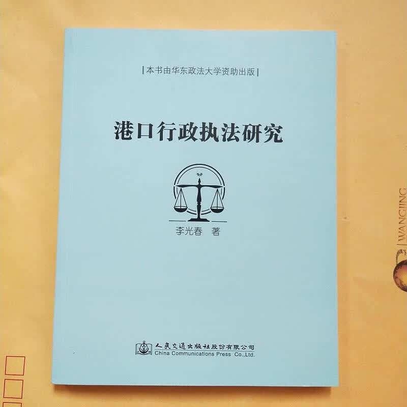 港口行政执法研究【库存书】