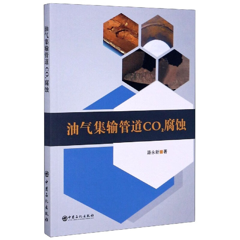 油气集输管道CO2腐蚀