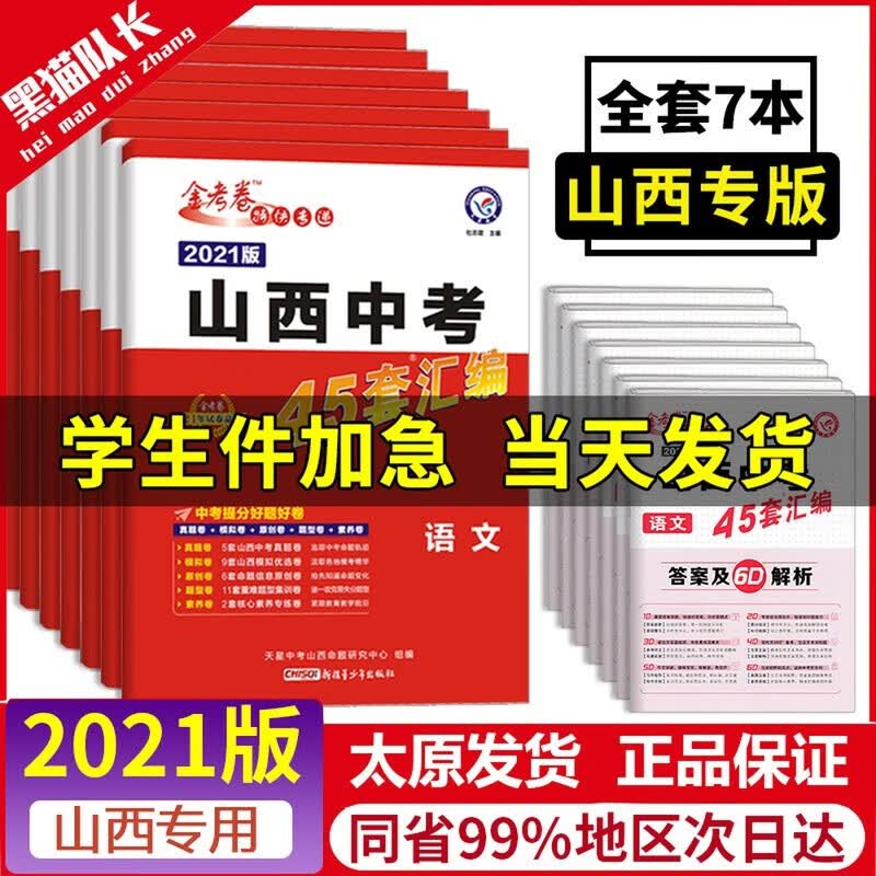 【科目自选】新版新版天星教育金考卷特快专递初中山西中考45套真题汇编好 全套7本