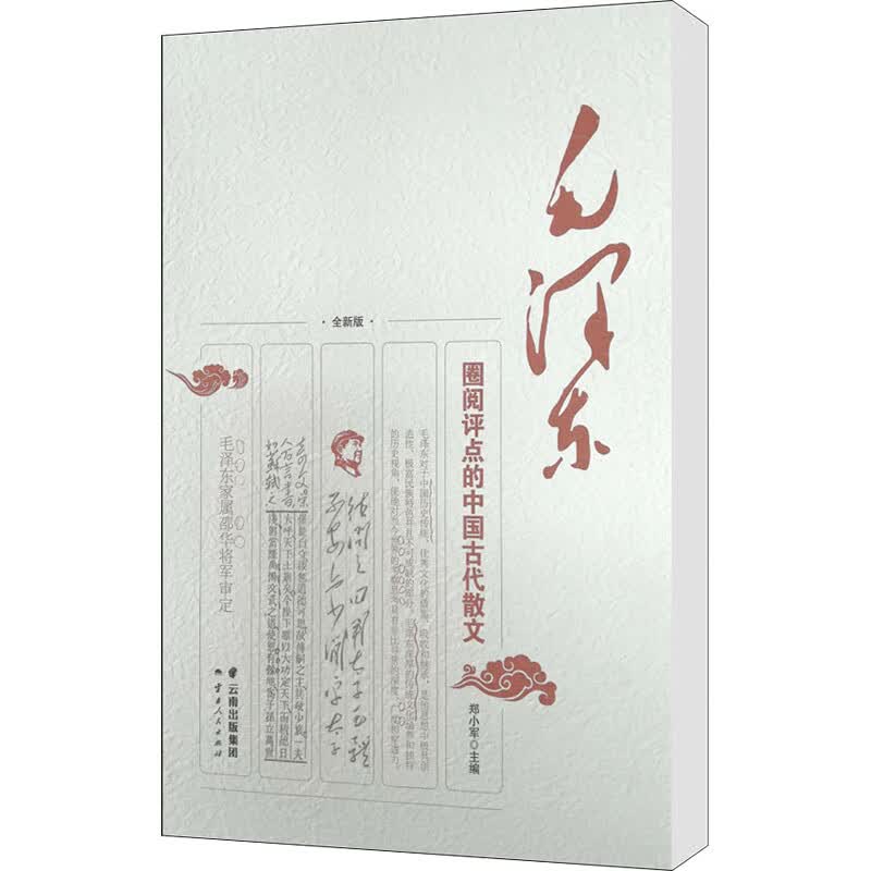毛泽东圈阅评点的中国古代散文 全新版 郑小军 编 书籍