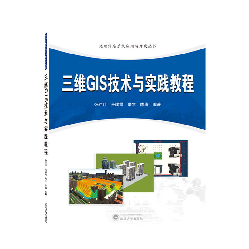 三维GIS技术与实践教程/地理信息系统应用与开发丛书