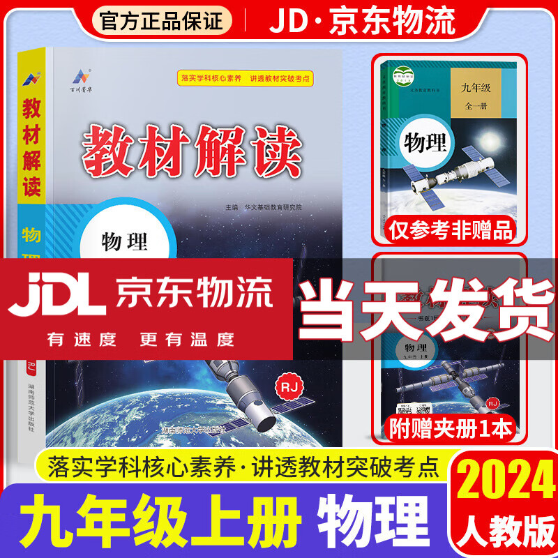 【科目自选】2024版教材解读九上人教版九年级上初中9年级中学教材全解初三复习工具书 【九年级上册】物理 人教版