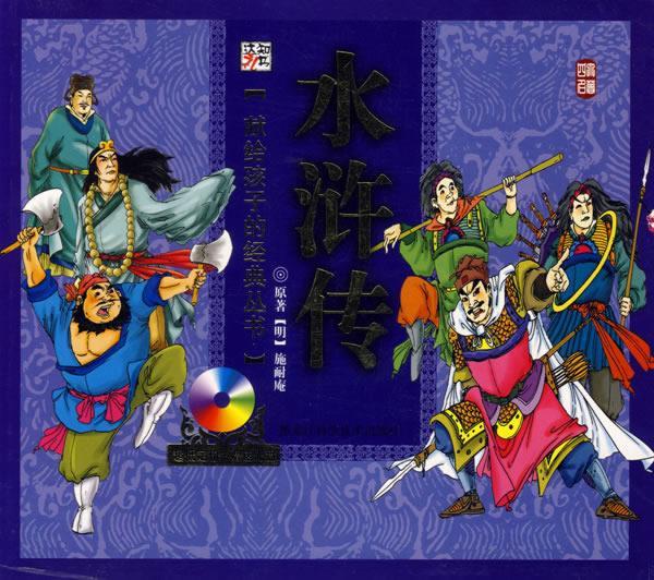 水浒传 崔钟雷 主编