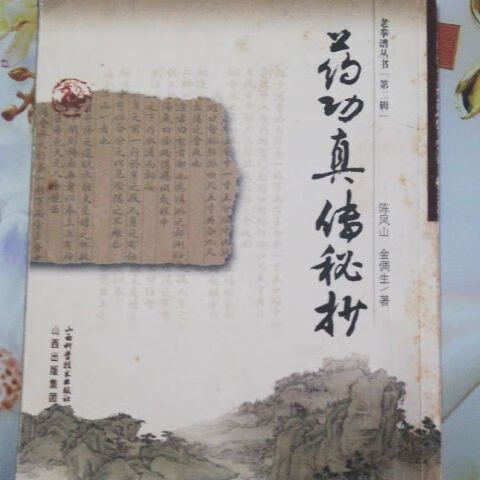 药功真传秘抄 山西科学技术出版社 , 2008.01