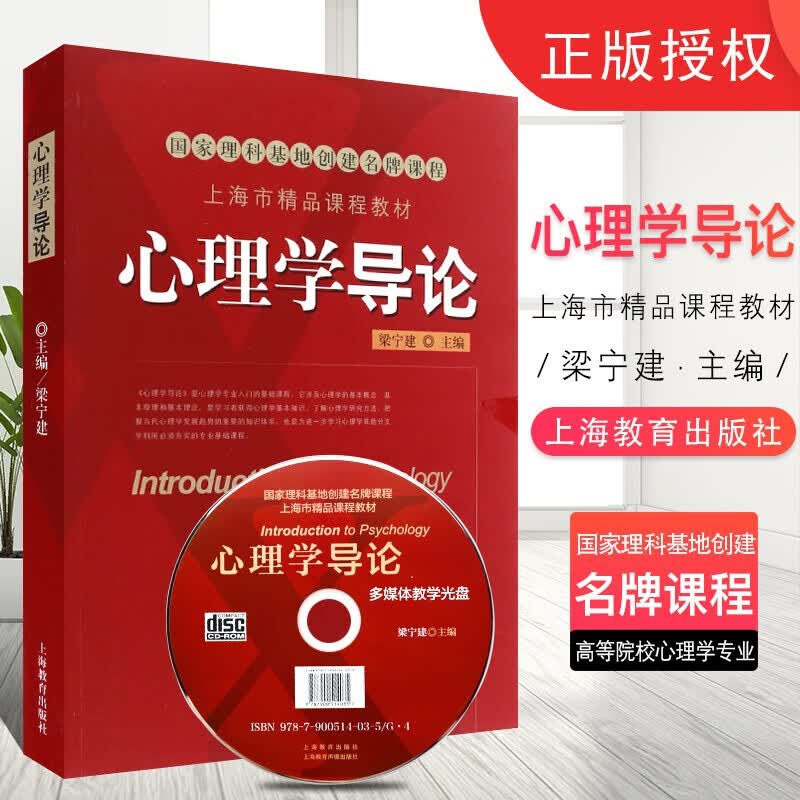 心理学导论 梁宁建 上海教育出版社 心理学基本概念原理和理论 高等院校心理学基础教程 考研 心