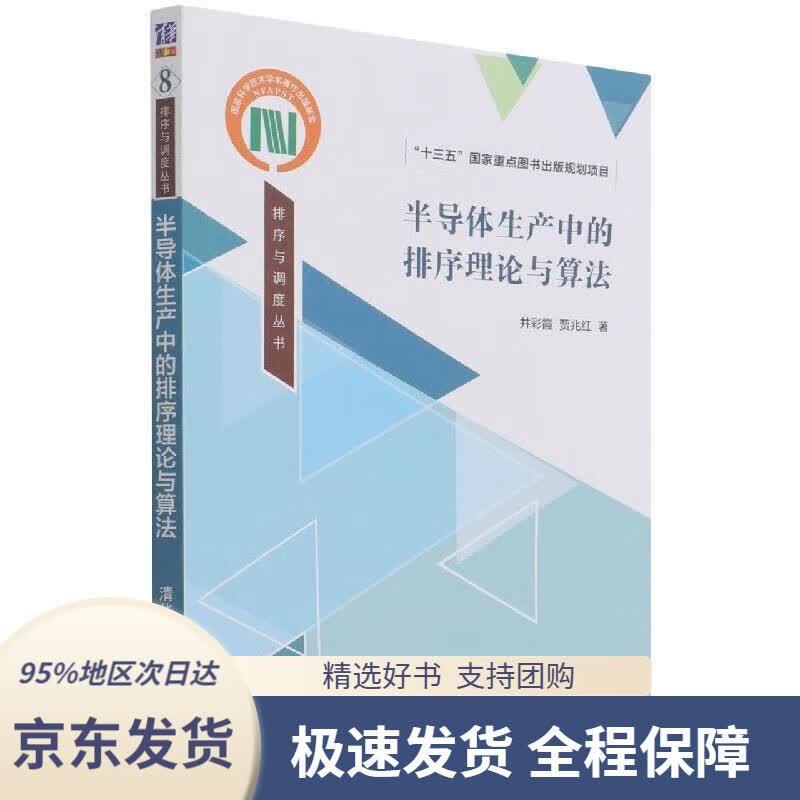 【 京东配送 支持团购】半导体生产中的排序理论与算法排序与调度丛书 井彩霞,贾兆红 9787302590620