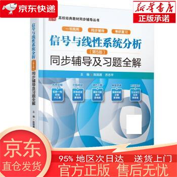 【新华 全新速发】信号与线性系统分析（第5版）同步辅导及习题全解高校经典教材同步辅导丛书 陈国通