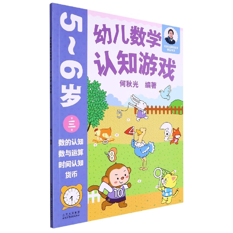 幼儿数学认知游戏 5~6岁(第三册)