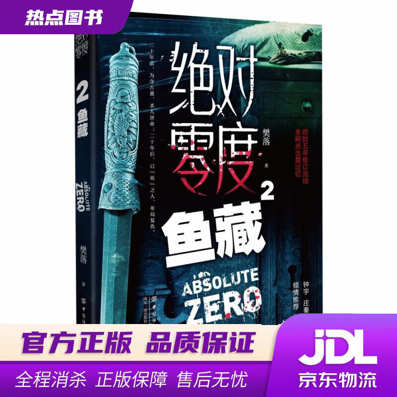 【 官方】绝对零度2：鱼藏 樊落 中国纺织出版社