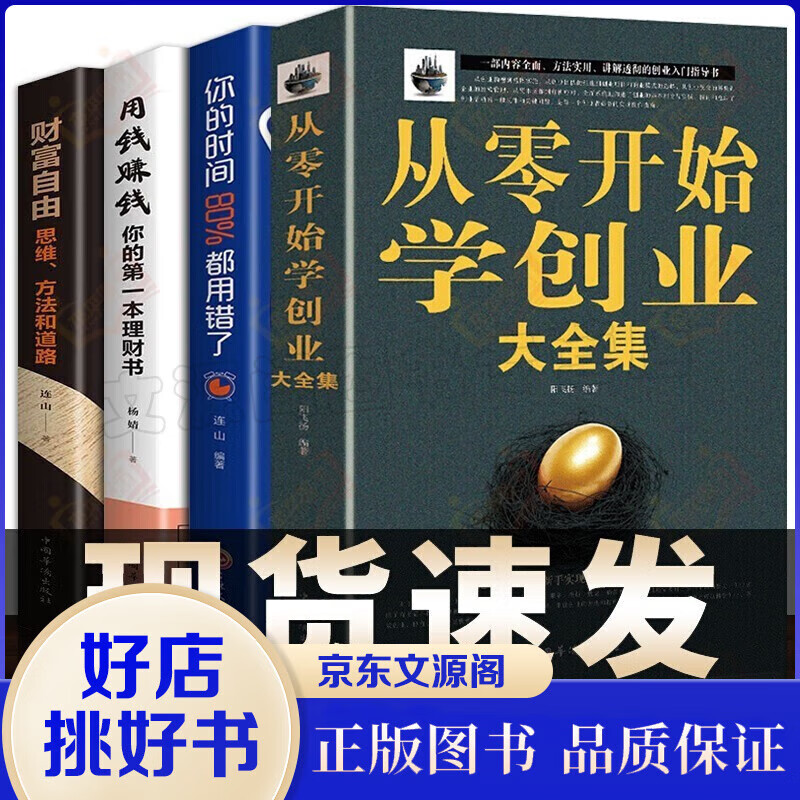 【抖音推荐4册】 从零开始学创业大全集+理财投资书籍 财富自由 用钱赚钱 樊登读书会推荐 创业书籍4册