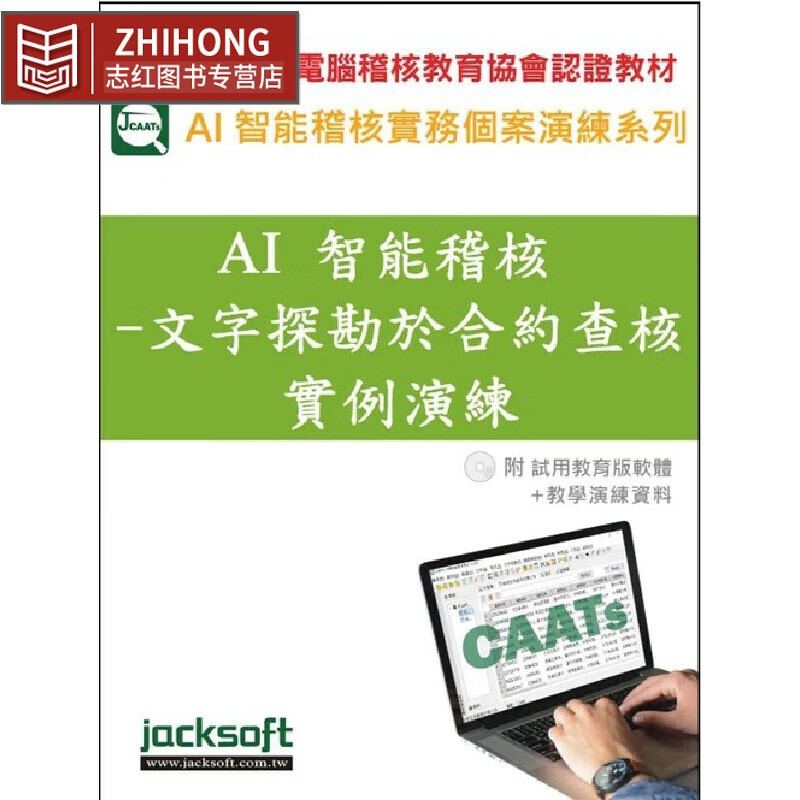 预售 AI智能稽核-文字探勘于合约查核实例演练(附试用教育版软件+教学演练资料) 杰克商业自动化股份有 黄秀