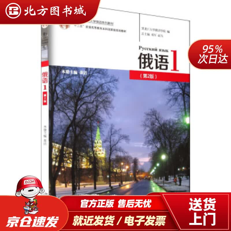 【现货】俄语1(修订版)学生用书荣洁著 北方图书城