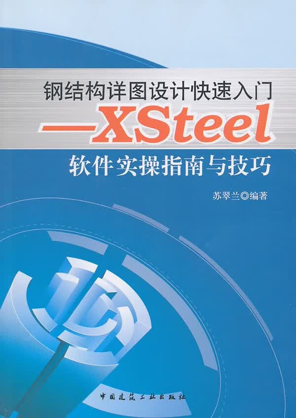 钢结构详图设计快速入门：XSteel软件实操指南与技巧