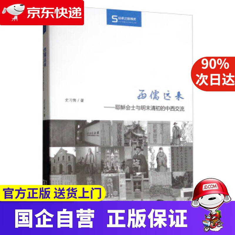 西儒远来：耶稣会士与明末清初的中西交流丝瓷之路博览 史习隽 著 商务印书馆