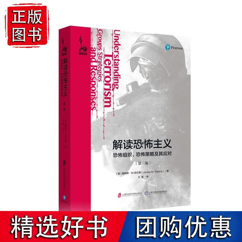 解读恐怖主义：恐怖组织、恐怖策略及其应对（第三版）