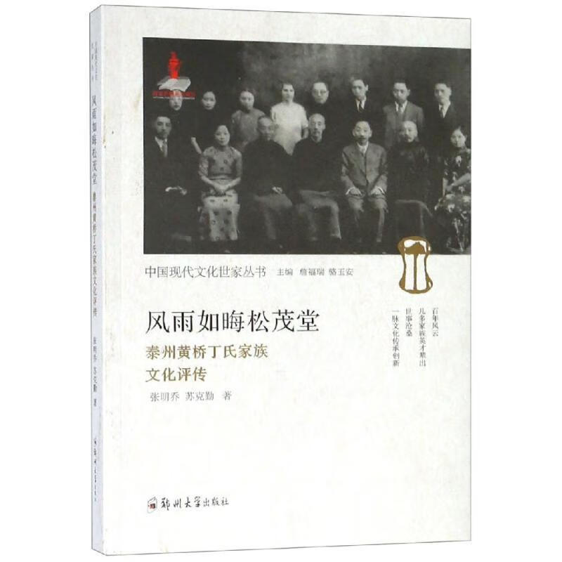 风雨如晦松茂堂：泰州黄桥丁氏家族文化评传 张明乔,苏克勤,詹福瑞,骆玉安 郑州大学出版社