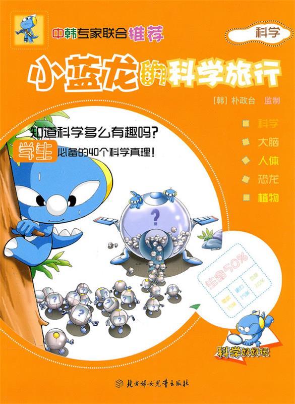 小蓝龙的科学旅行-科学