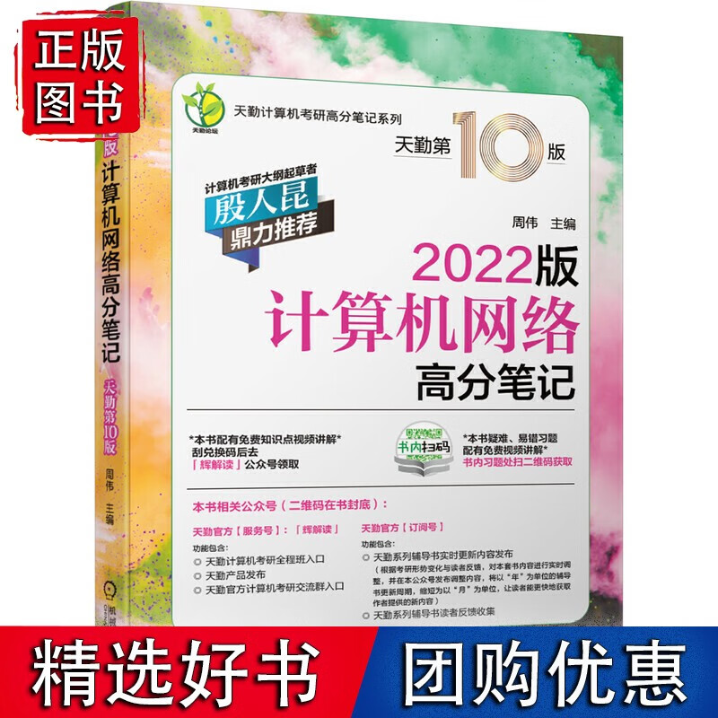2022版天勤计算机考研 计算机网络高分笔记 天勤0版